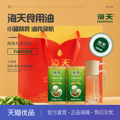 海天HT-S201T有机山茶油二件套礼盒500ml*2铁罐压榨一级油茶籽油