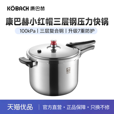 康巴赫小红帽三层钢压力快锅