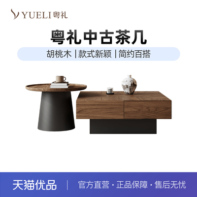粤礼中古风胡桃木茶几