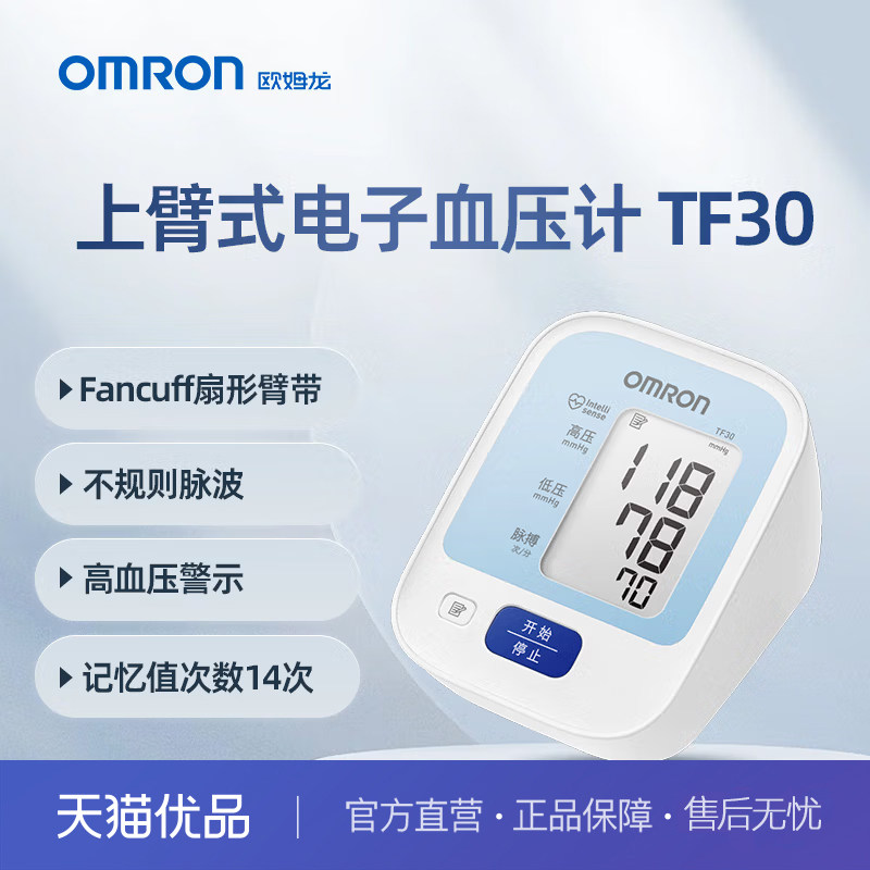 欧姆龙血压计电子血压测量仪高精准家用TF30医用臂式测血压的仪器