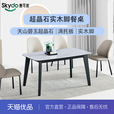 赛可度Skydo现代天山碧玉超晶石实木餐桌JT1602