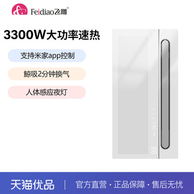 飞雕浴霸卫生间浴室八合一多功能3300W取暖支持小米智联 悦智款