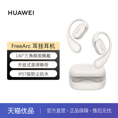 华为FreeArc 耳挂耳机无线蓝牙耳机稳固佩戴华为耳机运动