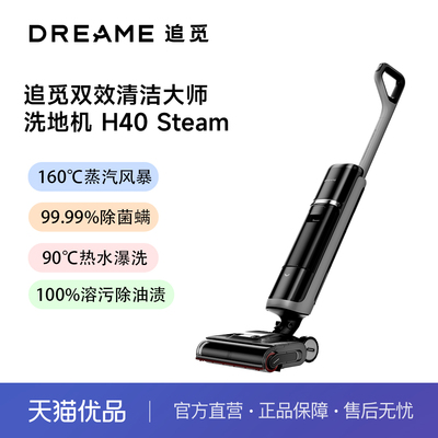 追觅H40Steam蒸汽洗地机