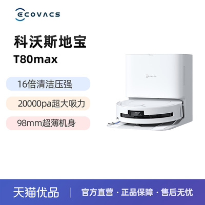 科沃斯T80max扫地机器人拖地洗地滚筒活洗扫地拖地一体