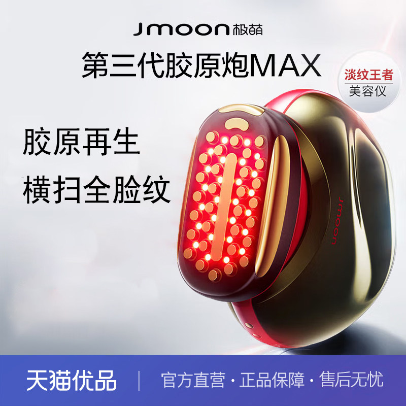 Jmoon极萌三代胶原炮Max面部美容仪器家用脸部提拉紧致非新品熟龄