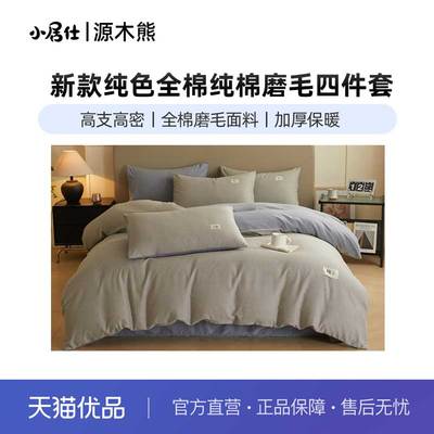 源木熊享软绵绵全棉纯色磨毛四件套S656 无印风时尚简约四件套
