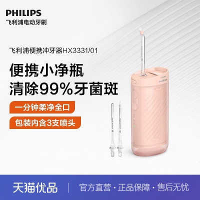 飞利浦冲牙器家用洗牙器便携式电动水牙线牙齿正畸专用神器HX3331