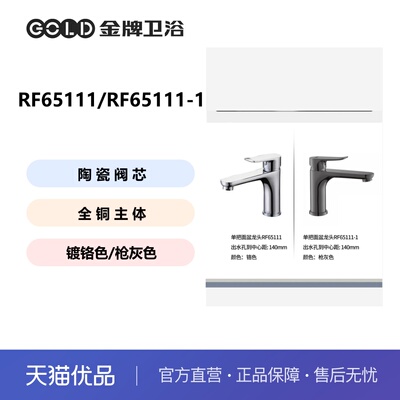 GOLD金牌卫浴 全铜面盆龙头KA（不含安装）RF65111/RF65111-1