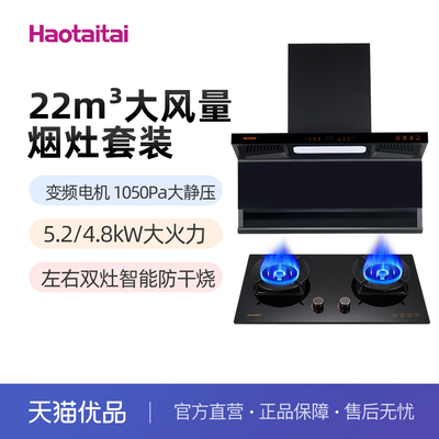 Haotaitai好烟灶套装XK05+X407S太好用22m³变频5.2/4.8kW双防干烧