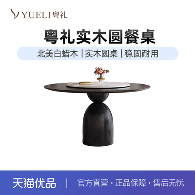 粤礼中古风白蜡木圆形餐桌