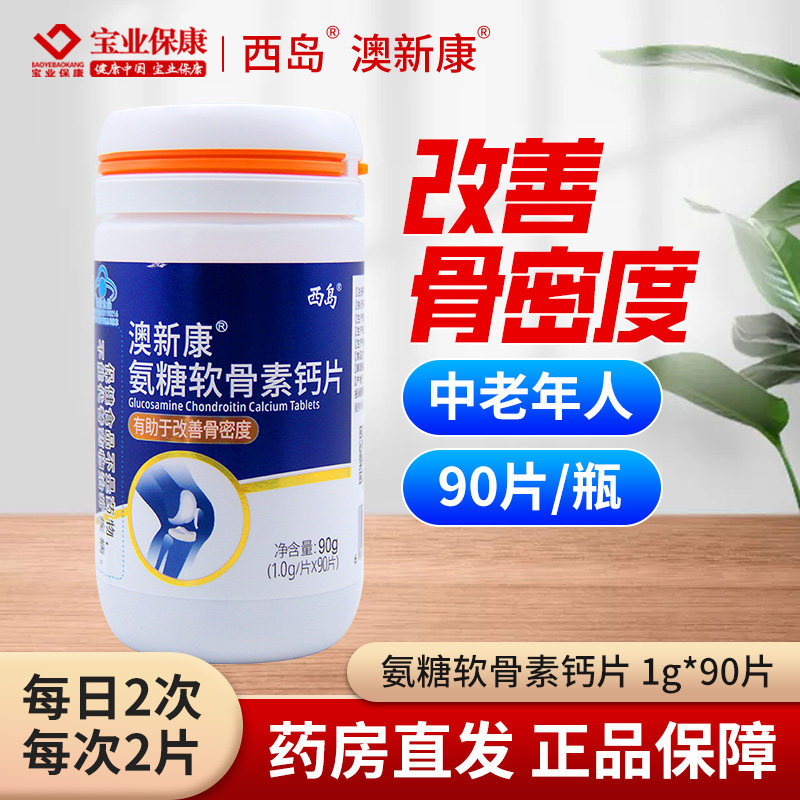 西岛澳新康氨糖软骨素钙片90片 中老年人有助于改善骨密度