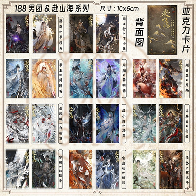188男团原炀俞风城简隋英赵锦辛黎朔赴山海周边系列小卡整套收藏