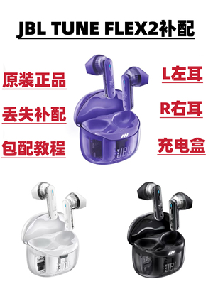 正品JBL TUNE FLEX2主动降噪半入耳蓝牙耳机左耳右耳充电盒丢失补