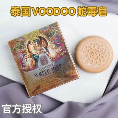 泰国VOODOO蛇毒皂纯天然手工皂清爽控油保湿清洁精油皂洁面皂清洁