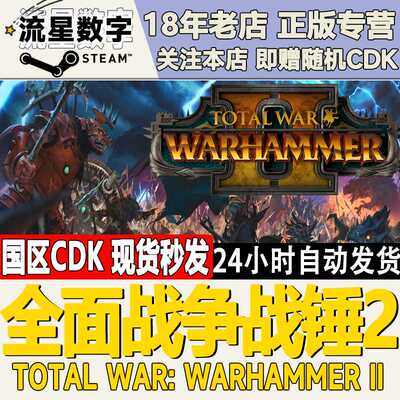 PC正版steam游戏Total WarWARHAMMER II全面战争战锤2 战锤1战锤3