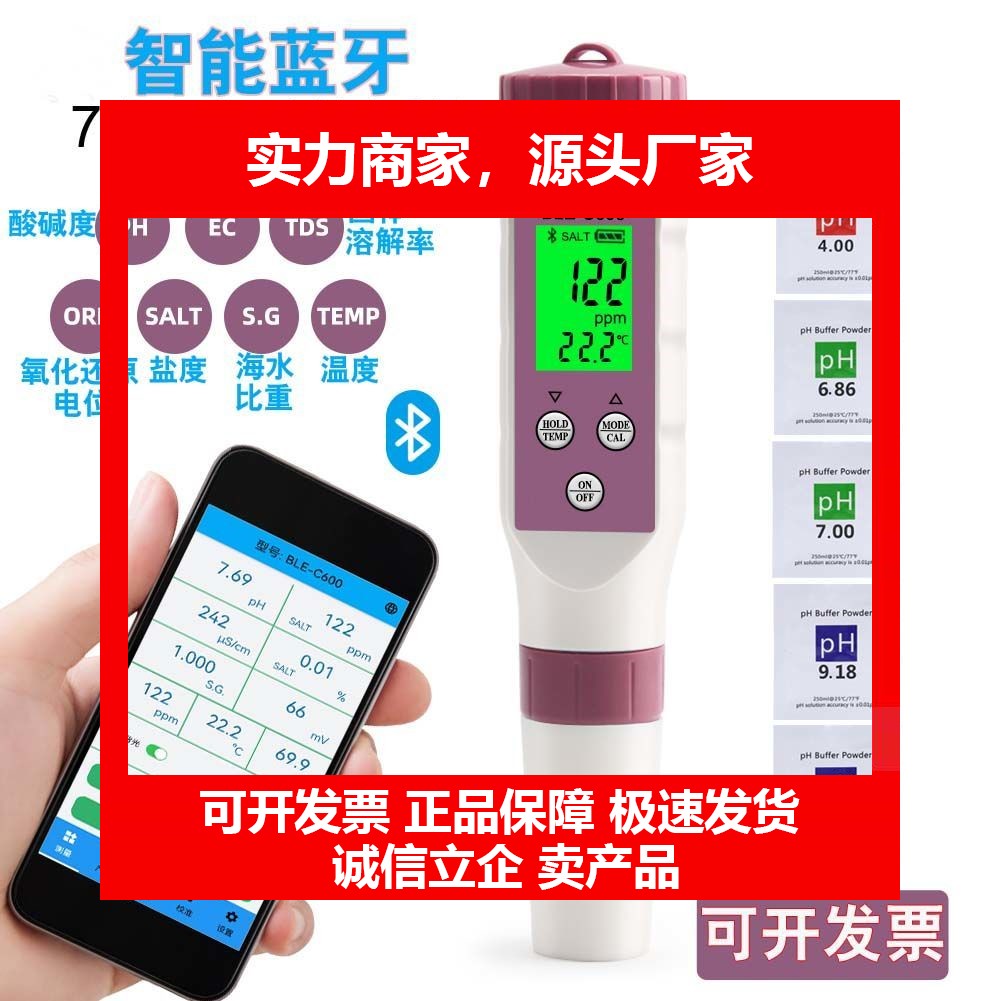 智能蓝牙水质检测仪TDSECORPPH计海水比重计盐度测试家用精准