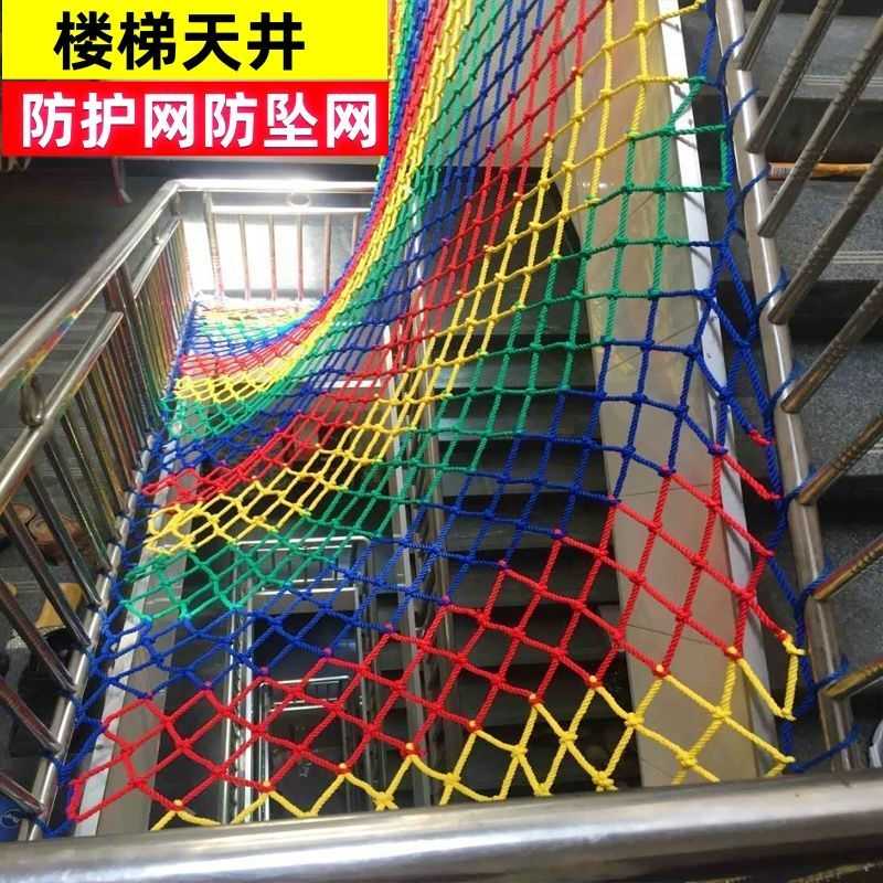 加粗彩色儿童楼梯扶手装饰阳台防护网防护栏网格网天井防坠网