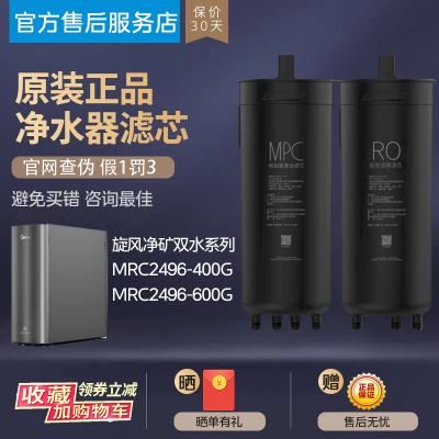 美的旋风净矿双水净水机器MRC2496-400G/MRC2496-600G正品MPC滤芯