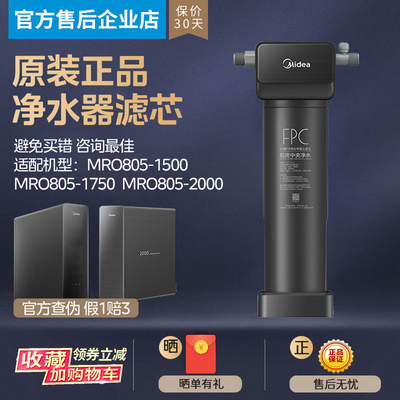 美的全出中央净水器滤芯FPC