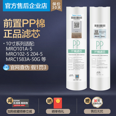 美的10寸PP棉滤芯MRO101-5 MRO101A-5 MRC1583 MU135-4 204前置滤