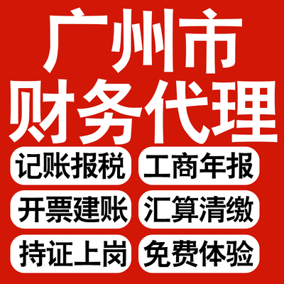 广州企业记账报税公司财税年度汇算清缴代申报个体户逾期异常