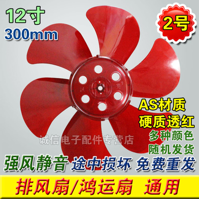 包邮全新电风扇鸿运扇换气扇转叶扇叶子12寸AS/30cm300mm风扇叶片