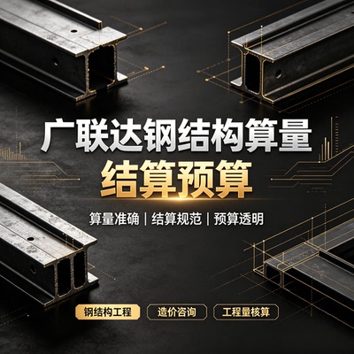钢结构算量编制清单报价