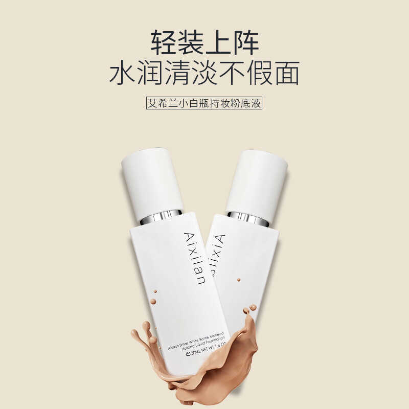 艾希兰小白瓶持妆粉底液质地细腻滋润保湿轻薄持久遮瑕控油不脱妆
