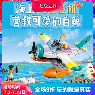 好朋友海上救援飞机41752积木