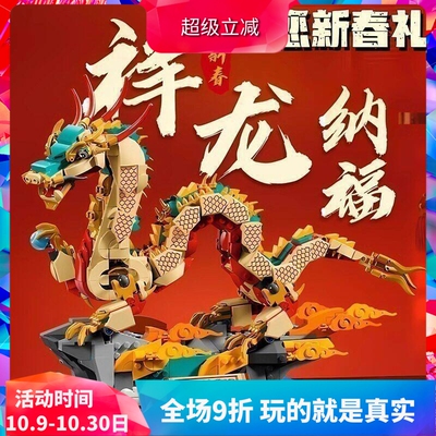 中国积木新春系列祥龙纳福80112