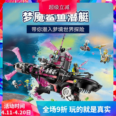 积木玩具梦境城猎人梦魇鲨鱼潜艇