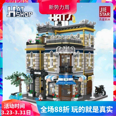 杰星MOC街景系列帽子商店