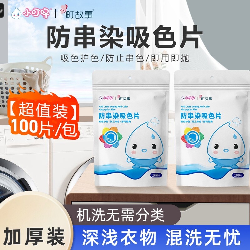 町故事小叮咚防串染吸色片家用机洗防串色洗衣片轻松去色渍吸色片