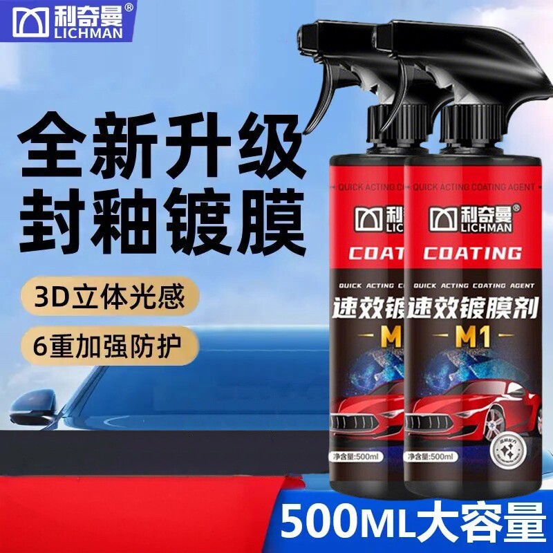 利奇曼速效镀膜剂500ML大容量 车漆养护蜡上光增亮镀晶养漆镀膜剂