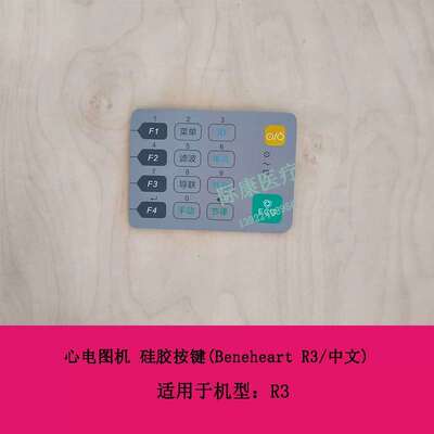 R3 心电图机 硅胶按键(Beneheart R3/中文)049-000542-00议价