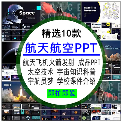 航天航空PPT模板飞机火箭发射宇航员梦太空技术宇宙知识科普介绍