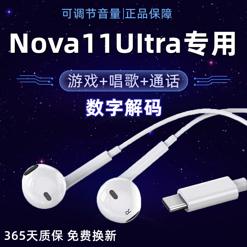 适用华为Nova11UItra耳机原装入耳式有线耳机数字正品K歌游戏专用