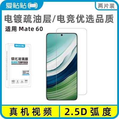 爱贴贴适用华为Mate60钢化膜