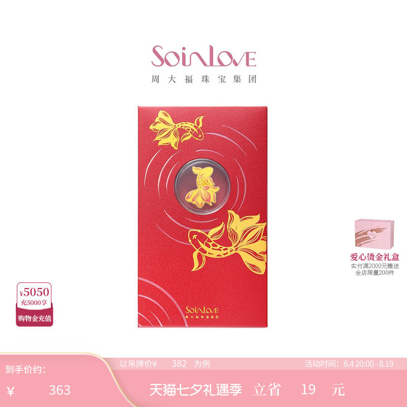 【七夕礼物】周大福SOINLOVE蝴蝶锦鲤红包金章金钞金片黄金手机贴