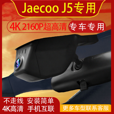 JaecooJ5不走线记录仪左右舵