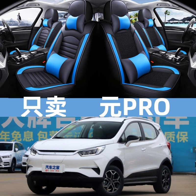 2021款byd比亚迪元pro座套ev535四季360全包21专用汽车坐垫冰丝女_虎窝淘