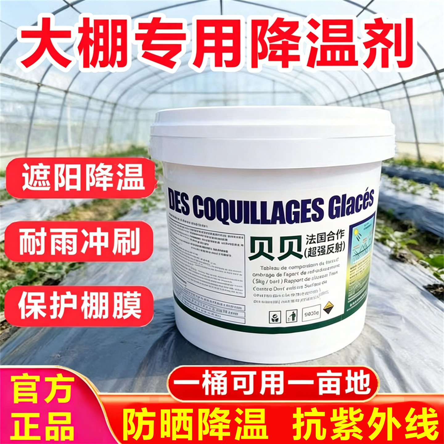 进口贝贝大棚降温剂温室蔬菜大棚专用降温剂防晒遮阳剂耐雨水冲刷