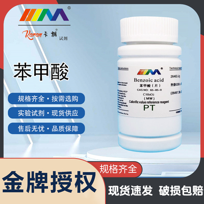 苯甲酸热值 片状 基准试剂PT 70片 CAS:65-85-0 化学试剂标准物质