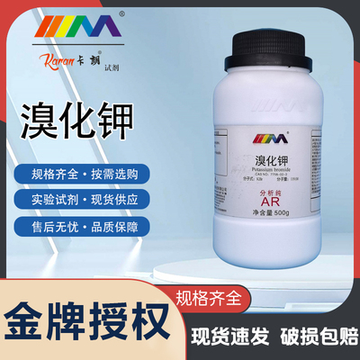 卡朗试剂 溴化钾 分析纯AR500g优级纯GR100g实验室化学实验试剂