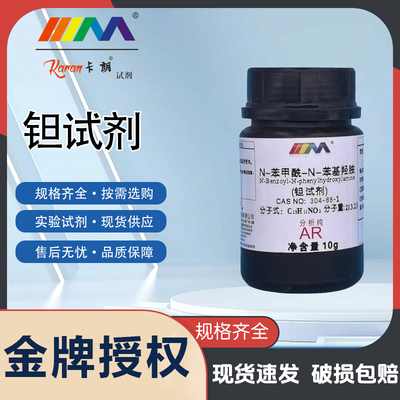 卡朗试剂 N-苯甲酰-N-苯基羟胺 钽试剂分析纯AR10g实验室化学试剂