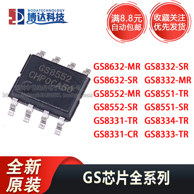 全新原装 GS8632-MR SR GS8552-SR MR GS8331-TR GS8551 GS8333