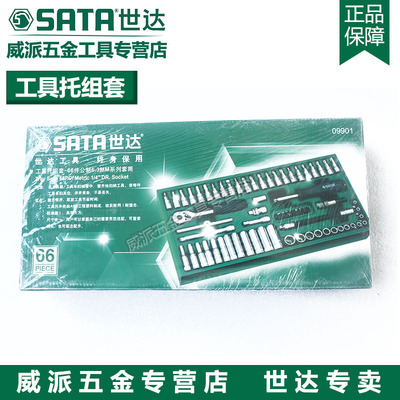 SATA世达工具 工具托组套09901 09902 09903 09904 09905