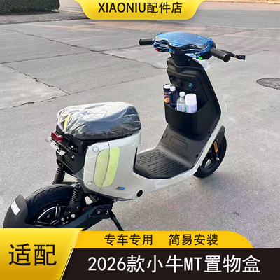 2026款小牛MT电动车置物盒