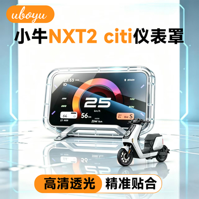 小牛NXT2-citi电动车透明仪表罩